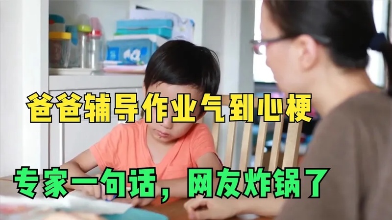 又气又好笑!爸爸辅导作业气到心梗,专家一句话,网友炸锅了