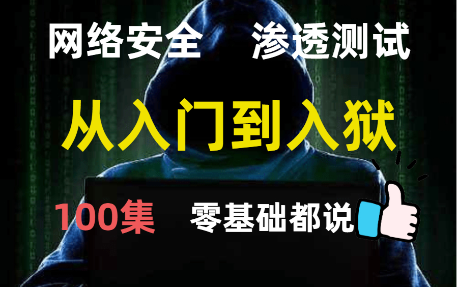 【网络安全丨渗透测试】100集完全入门级,零基础学了都说好!