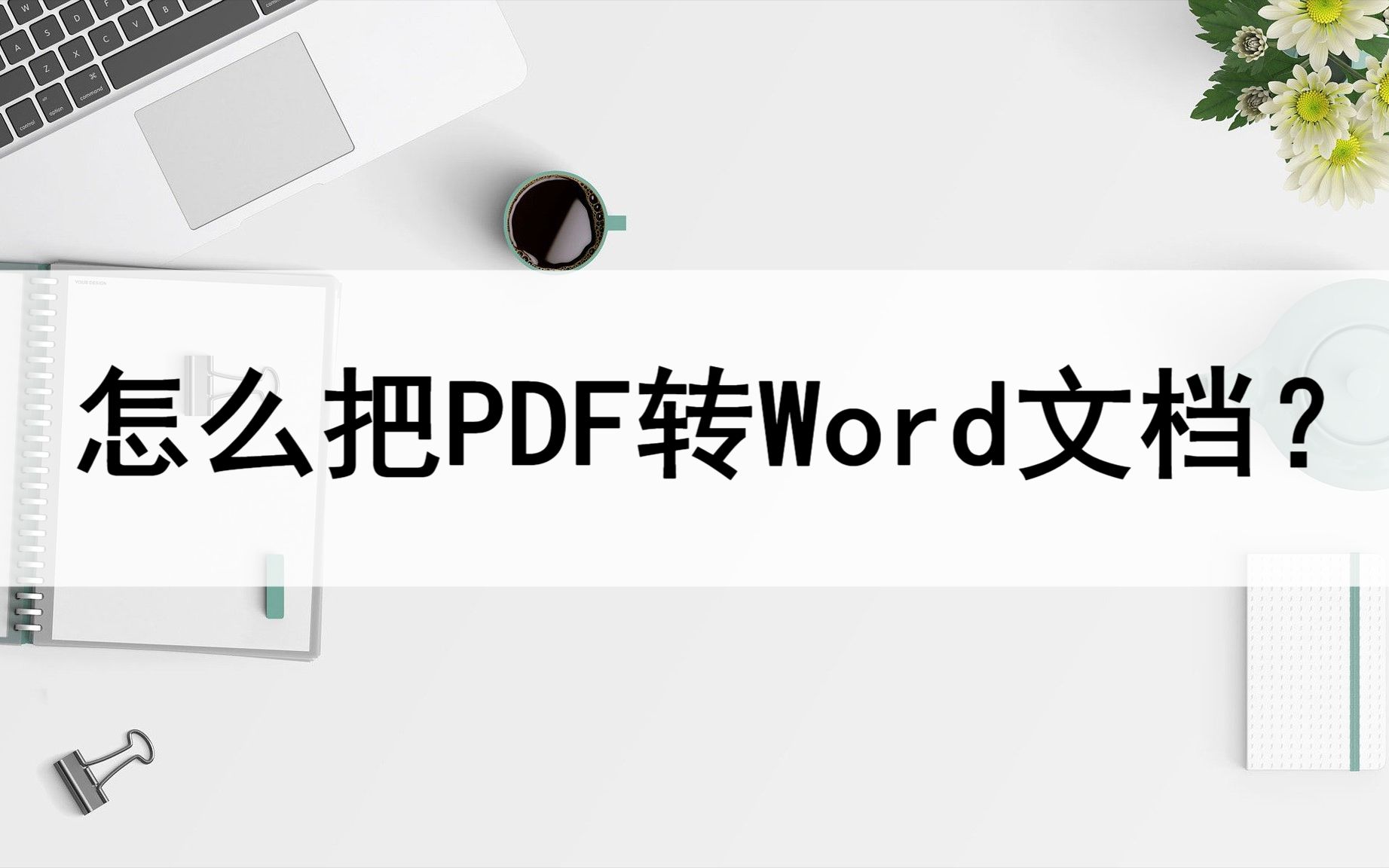 怎么把PDF文件转Word?转换方法很简单