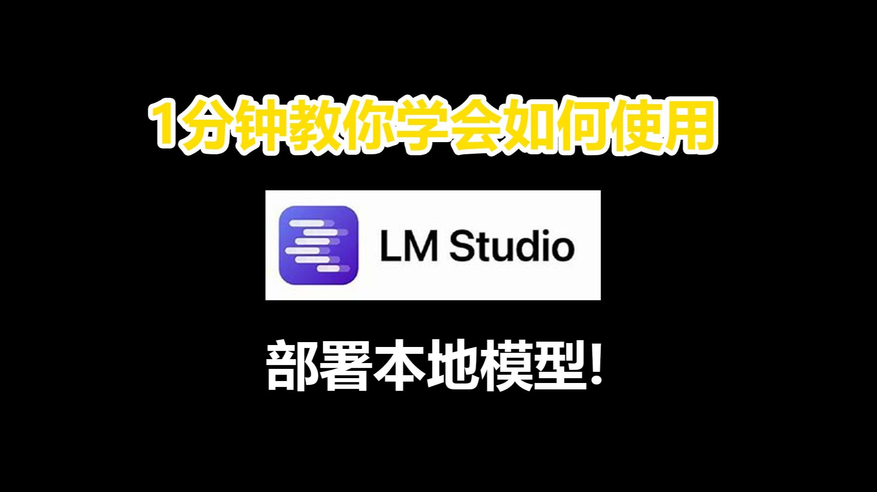 [AI]想要猫娘/个人助手?1分钟教你学会如何使用LM Studio部署本地模型