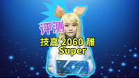 技嘉2060Super雕评测,如果显卡和基妹二选一你选谁?