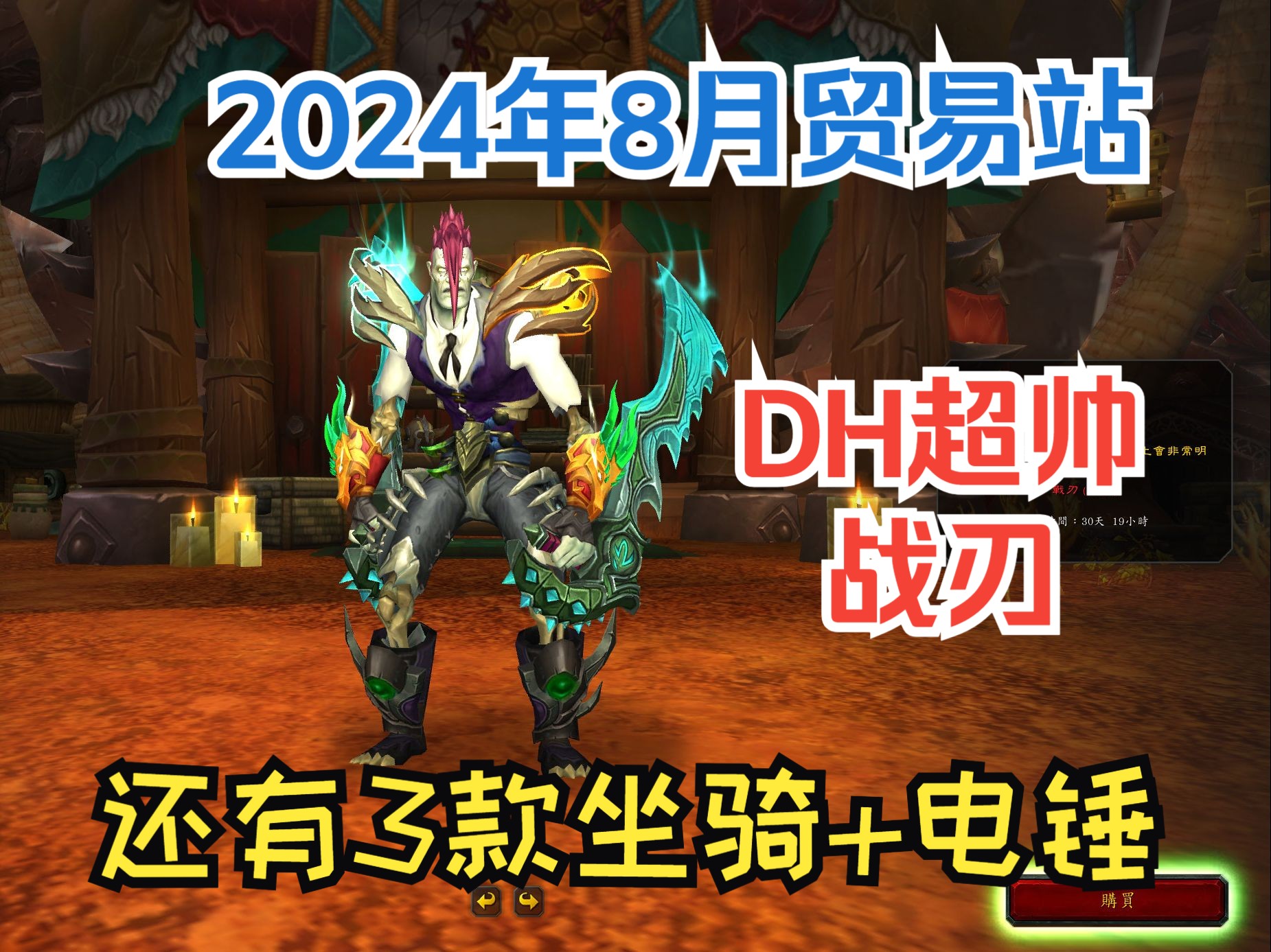 【魔兽】2024年8月贸易站物资点评,DH战刃是亮点!_魔兽