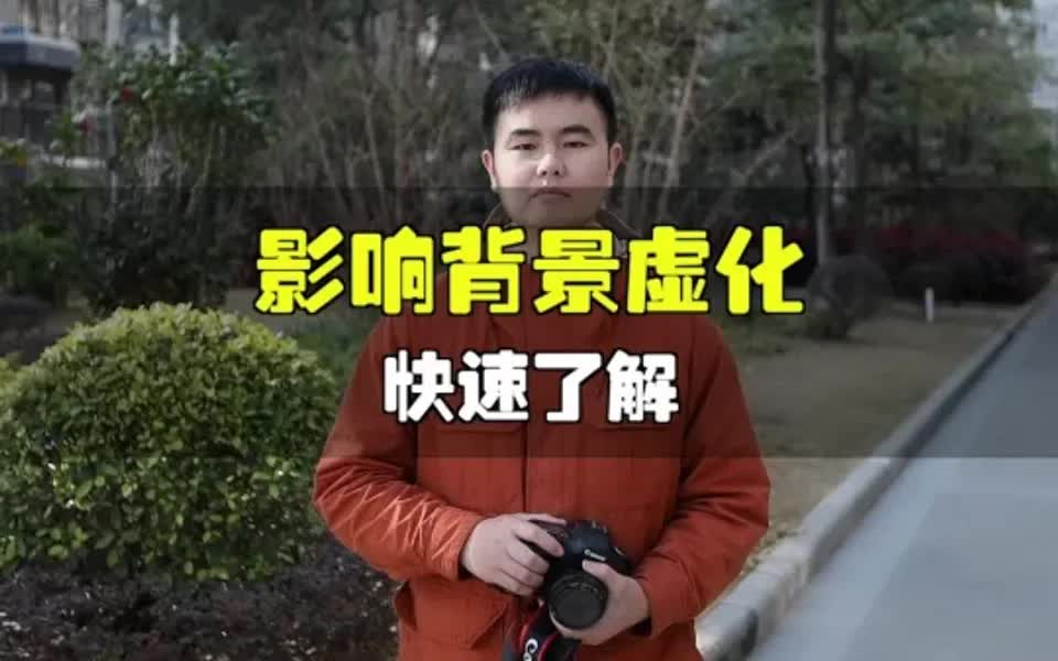 影响画面背景虚化的四个因素,你知道吗?