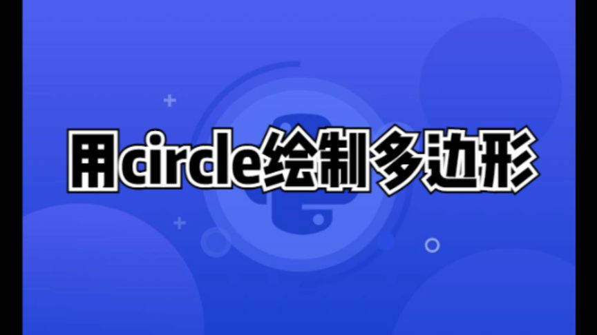 用circle绘制各种多边形#编程 #学习 @DOU+小助手