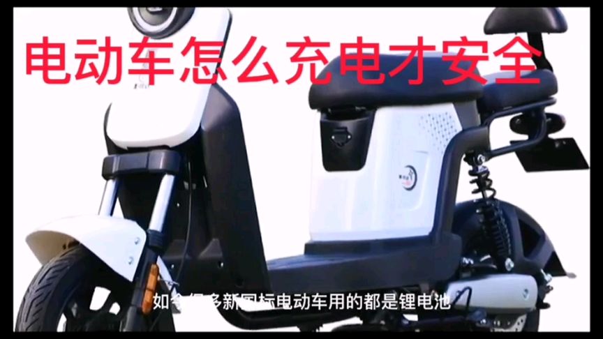 电动车怎么正确充电,锂电池和铅酸电池哪个更危险