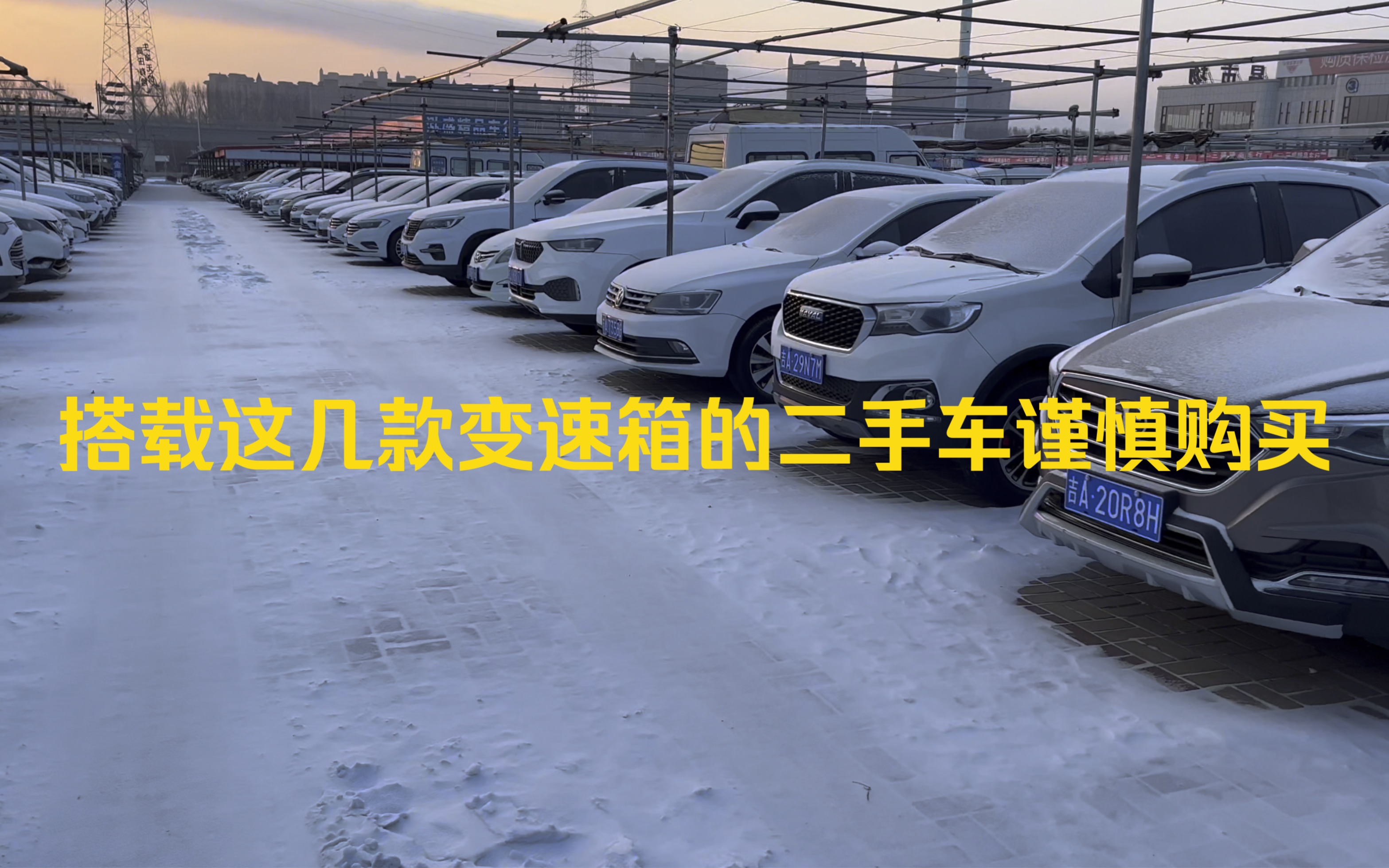 搭载这几款变速箱的二手车还是谨慎购买,换挡逻辑差,后期故障率相对...