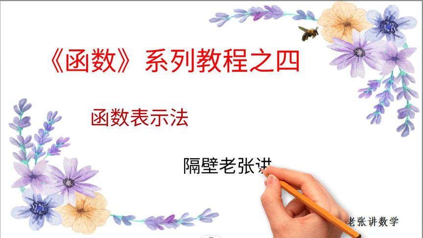 函数系列教程之四--函数表示法
