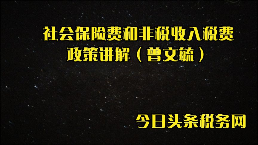社会保险费和非税收入税费政策讲解(曾文毓)