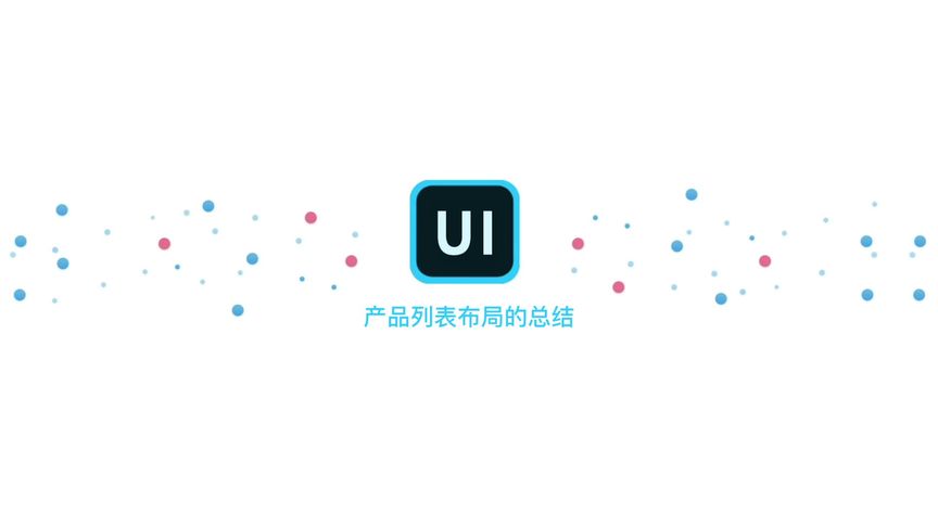 产品列表布局总结 #ui设计 #app #界面设计 #ui技巧