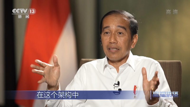 [高端访谈]专访印度尼西亚总统佐科