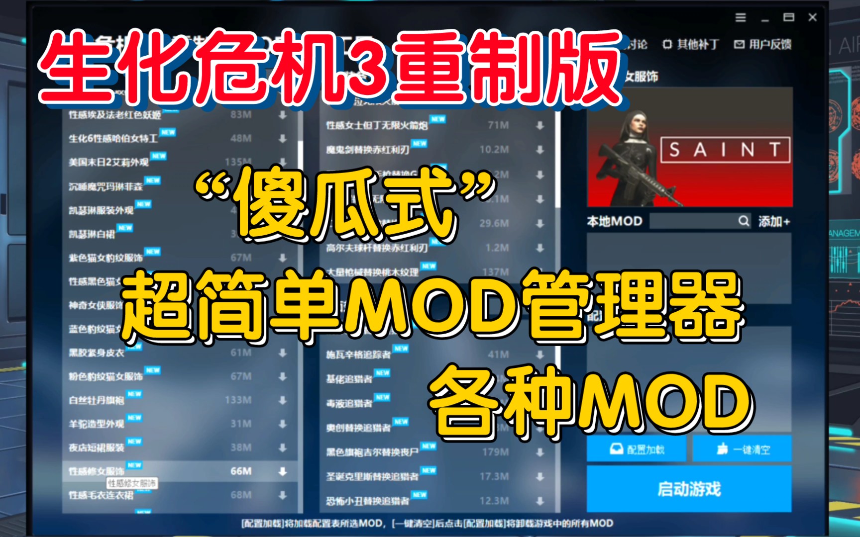 生化危机3重制版MOD管理器,超简单“傻瓜式”MOD管理器,人物MOD...