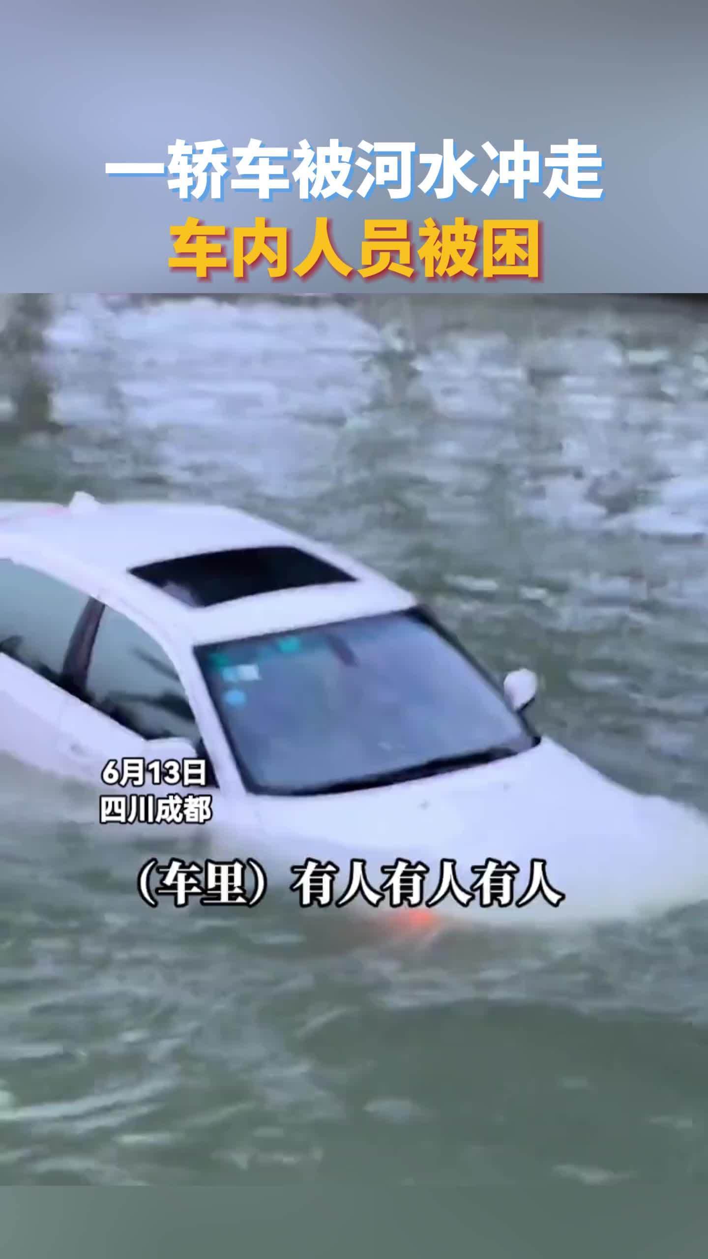 一轿车被河水冲走车内人员被困。