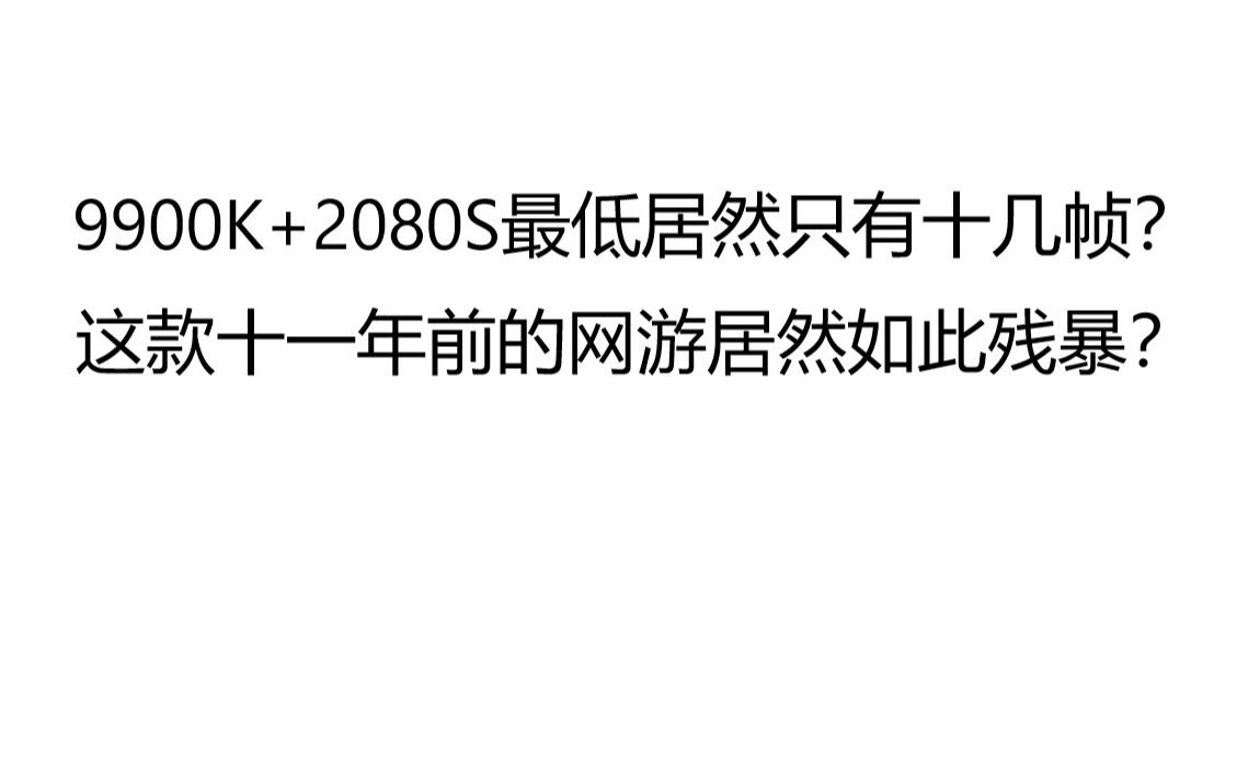 ...11年前的网游最低帧居然跌破十几帧?到底是什么神仙游戏这么吃配置?