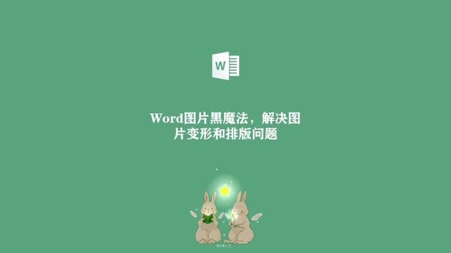 word教程,word图片word技巧,word黑魔法word排版,word表格插图