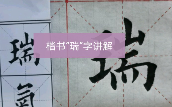 楷书“瑞”字讲解
