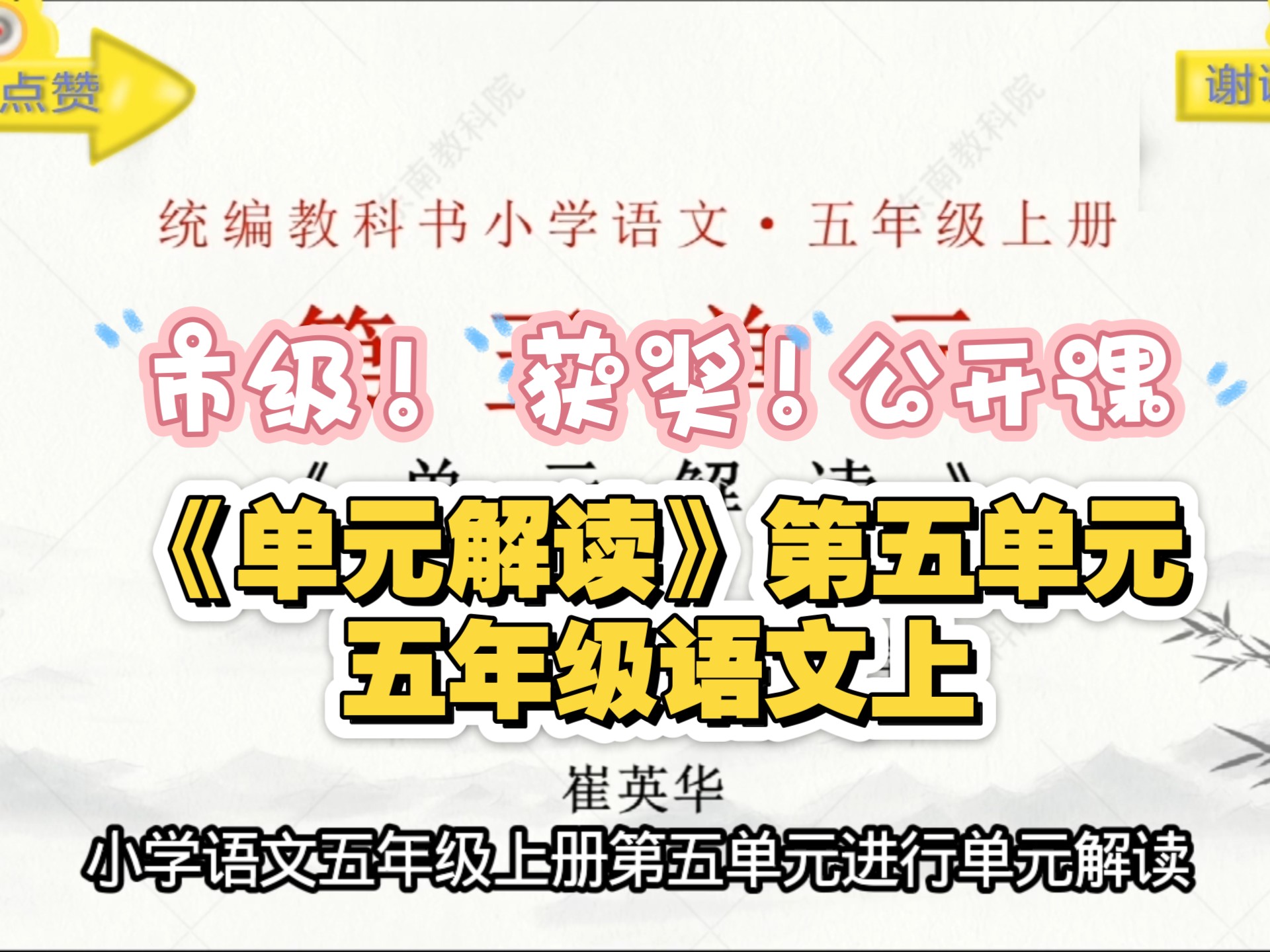 《单元解读》(五年级)设计优质公开课示范课+教学阐述,新课标视域下...