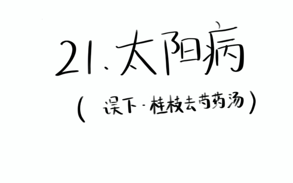 21.太阳病,下之后,脉促,胸满者,桂枝去芍药汤主之。