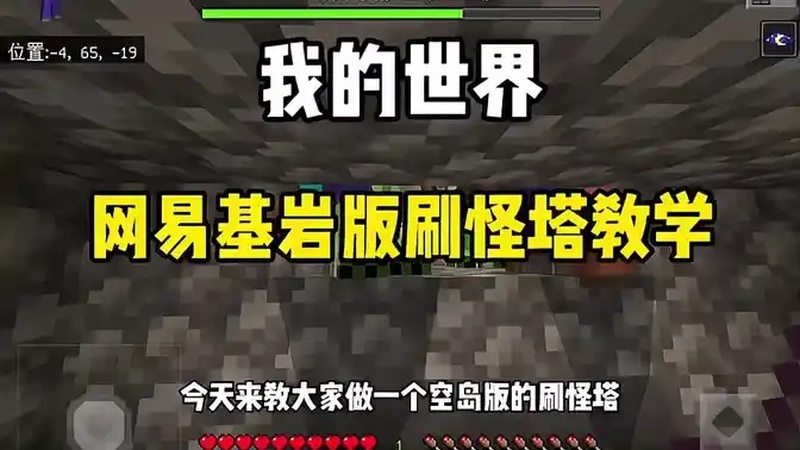 我的世界游戏:我的世界基岩版刷怪塔教学