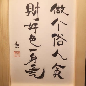 做个三分俗人 