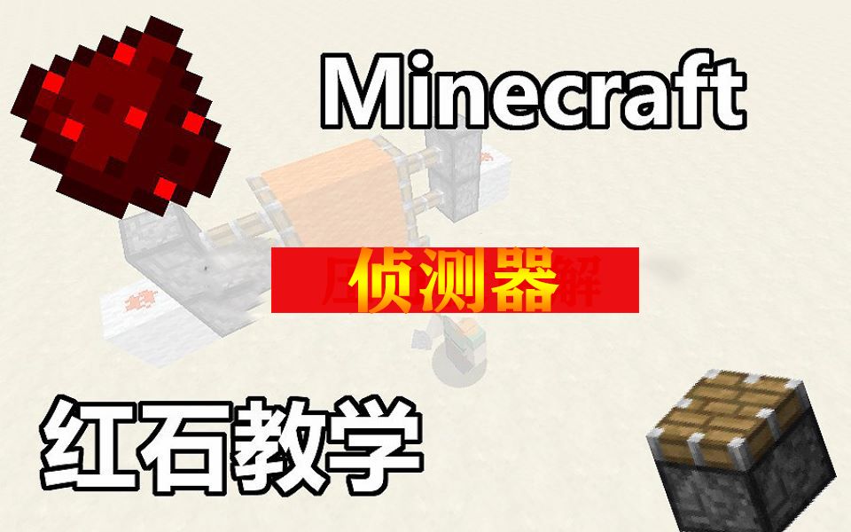 我的世界红石基础教学篇之“侦测器”Minecraft