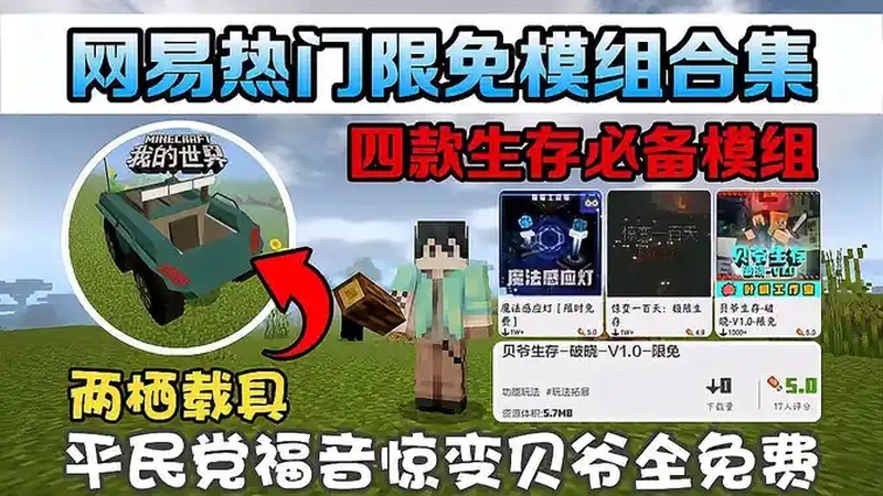 手机版我的世界网易热门限免模组合集惊变贝爷生存必备全免费!