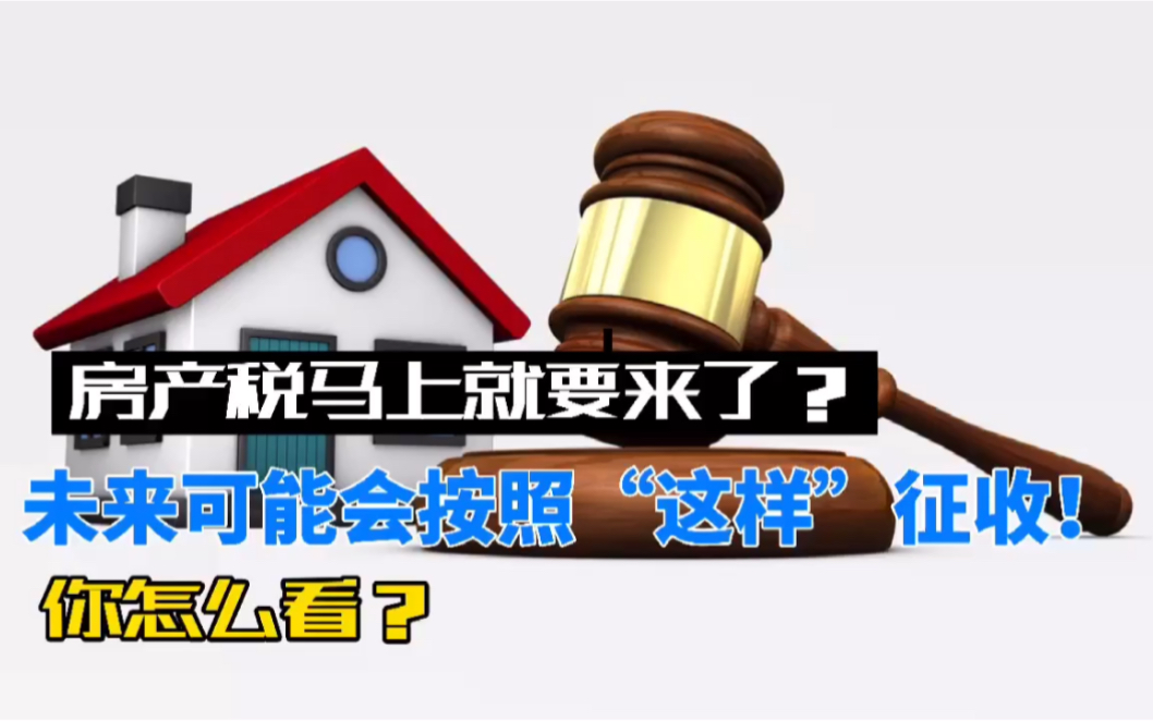 房产税马上要来了?未来可能会按照“这样”征收!你怎么看?