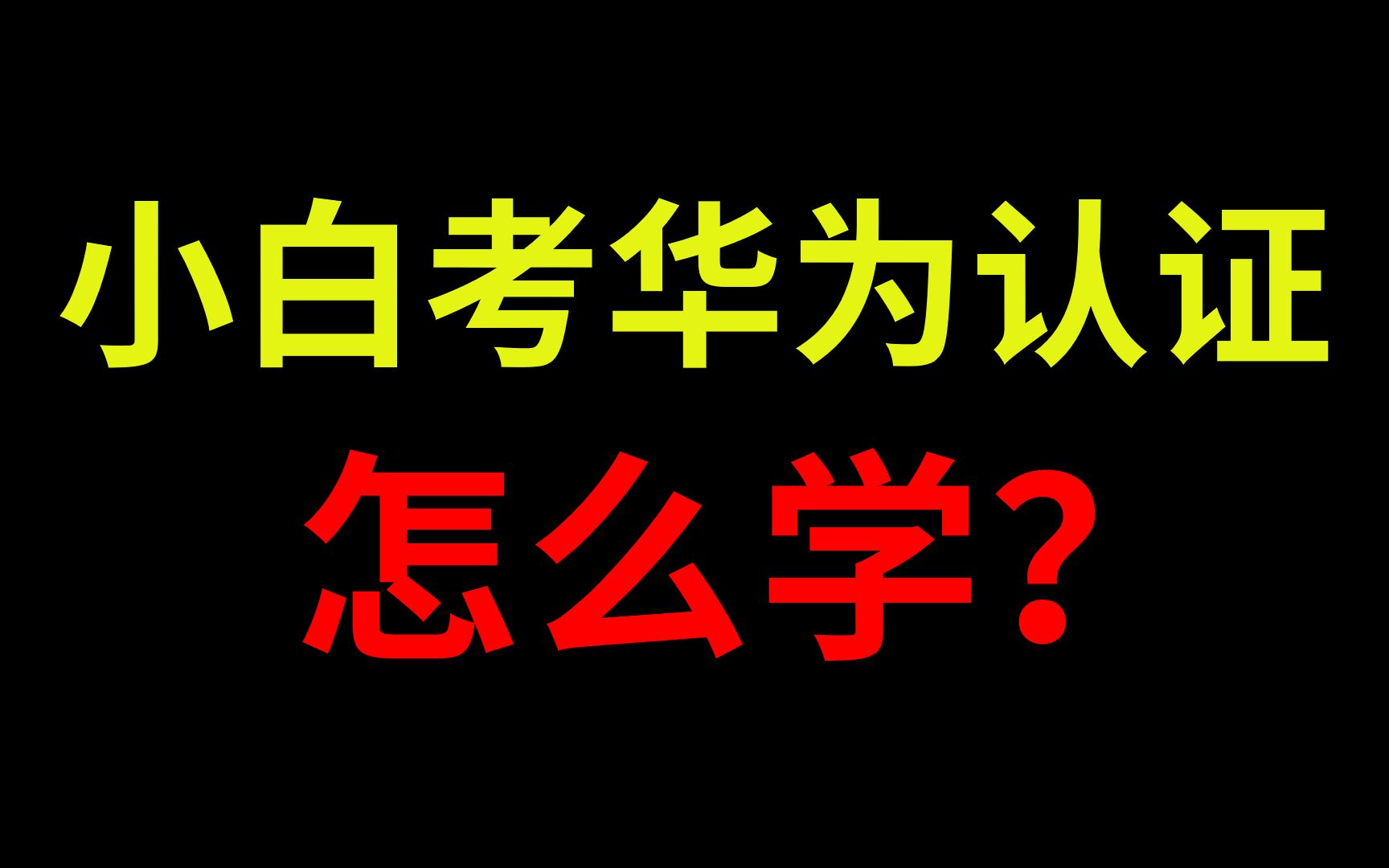 小白考华为认证从哪里学起?超全指南来了