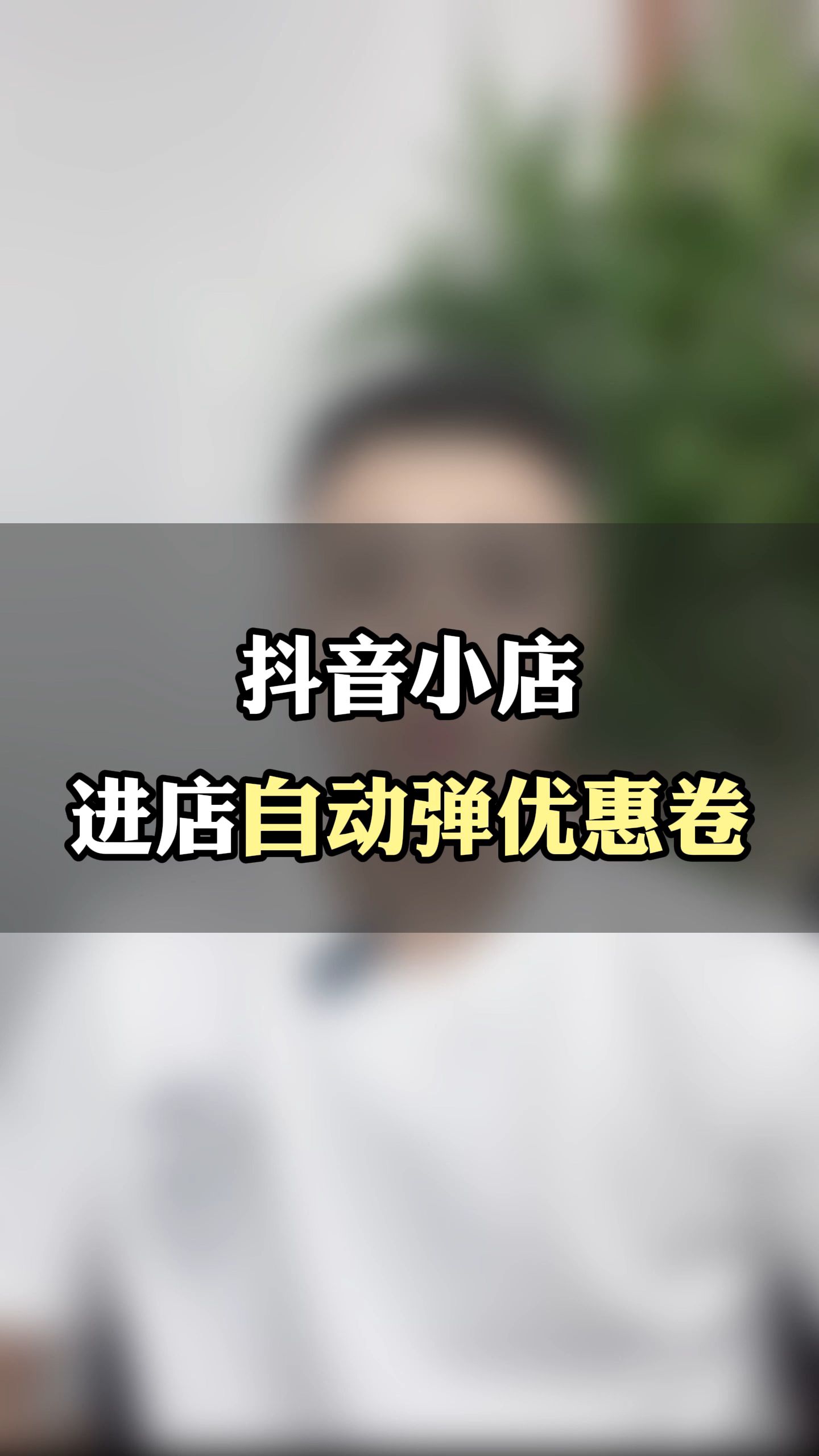 抖音小店怎么设置进店自动弹出领取优惠券,这个功能很实用!