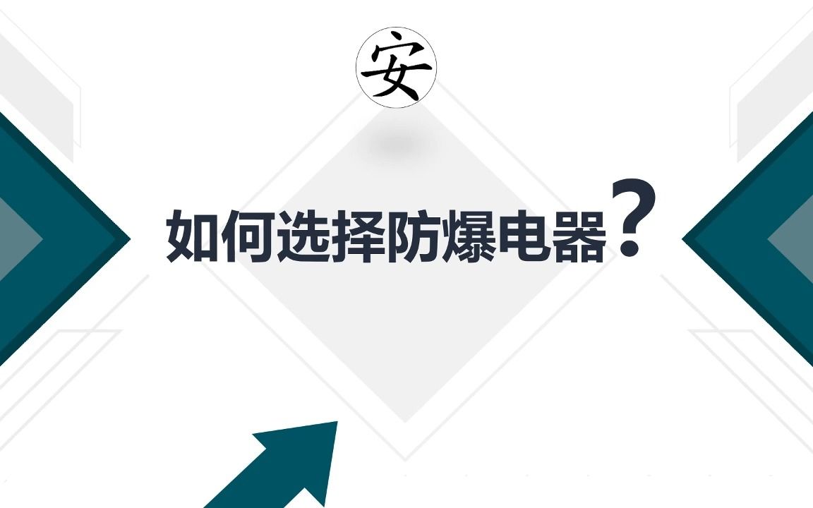如何选择防爆电器
