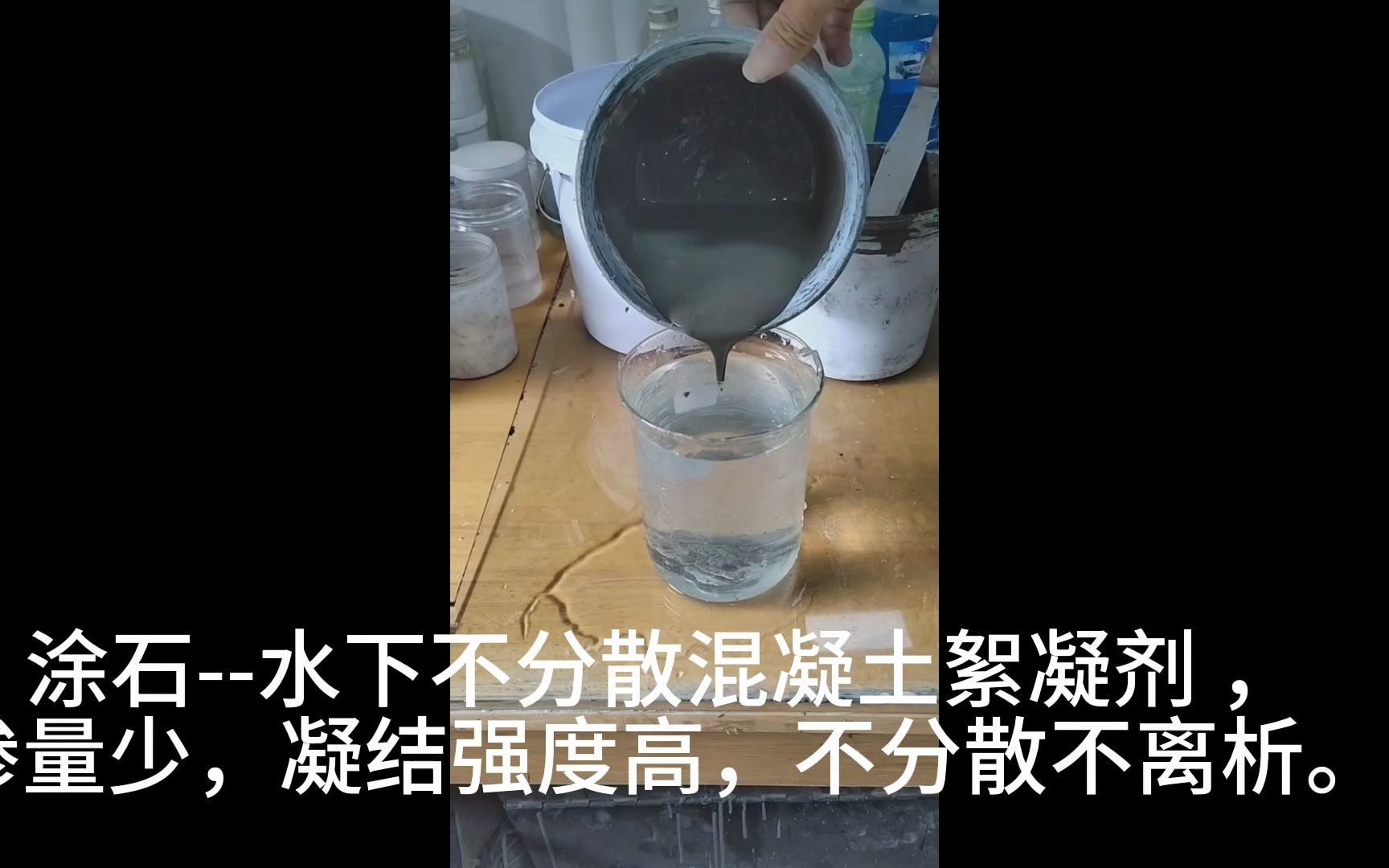 涂石实验室:看看水下不分散混凝土絮凝剂效果,掺量少,凝结强度高,不...