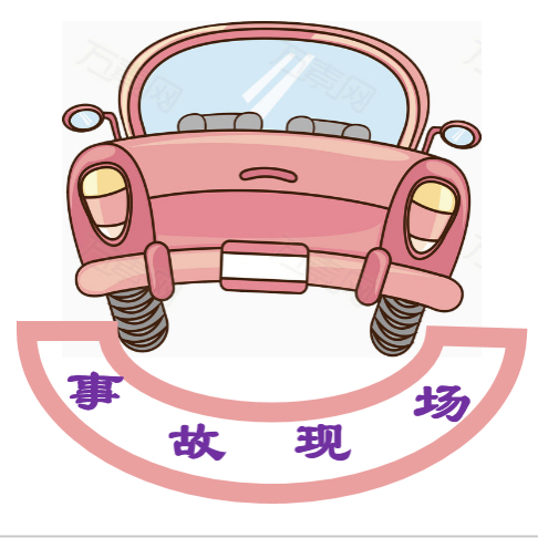 事故现场360 
