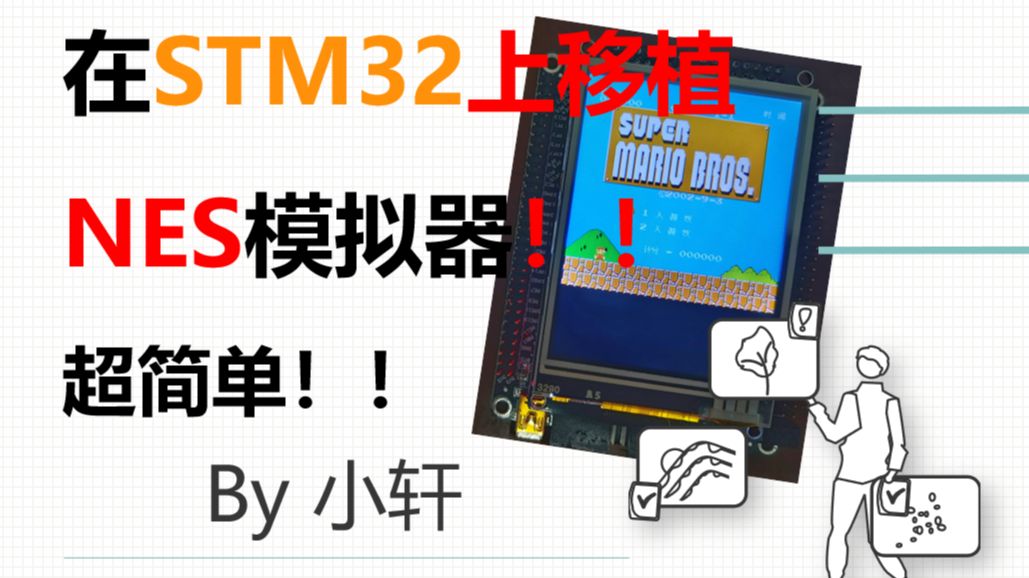 开源 | 在STM32上移植一个NES模拟器!开发板秒变游戏机!
