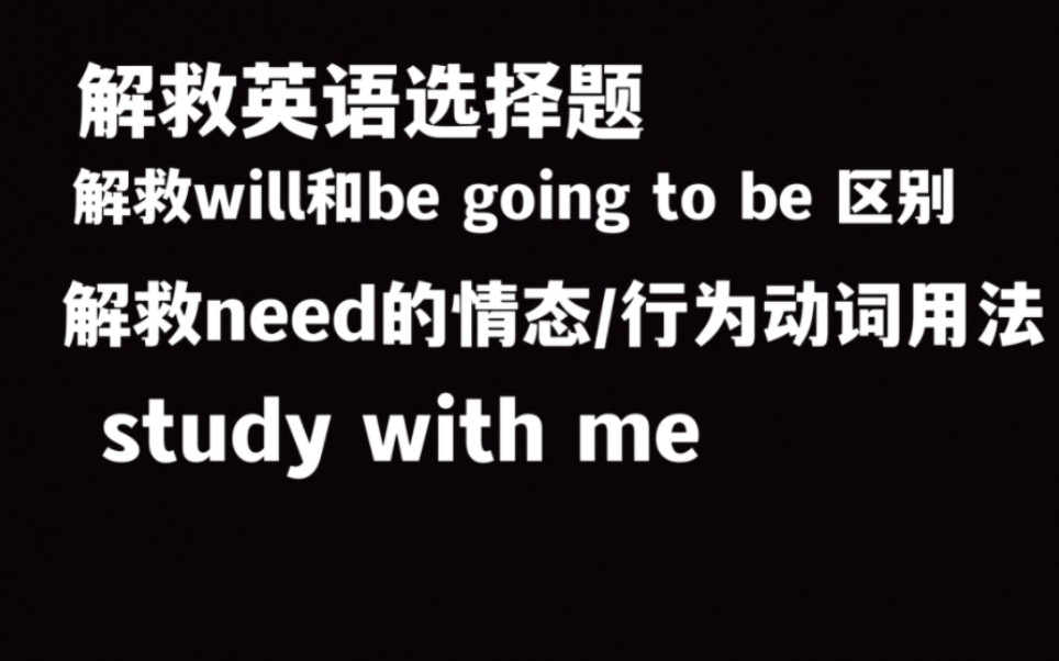 初一英语▏will和be going to be的区别&need的情态动词和行为动词▏...