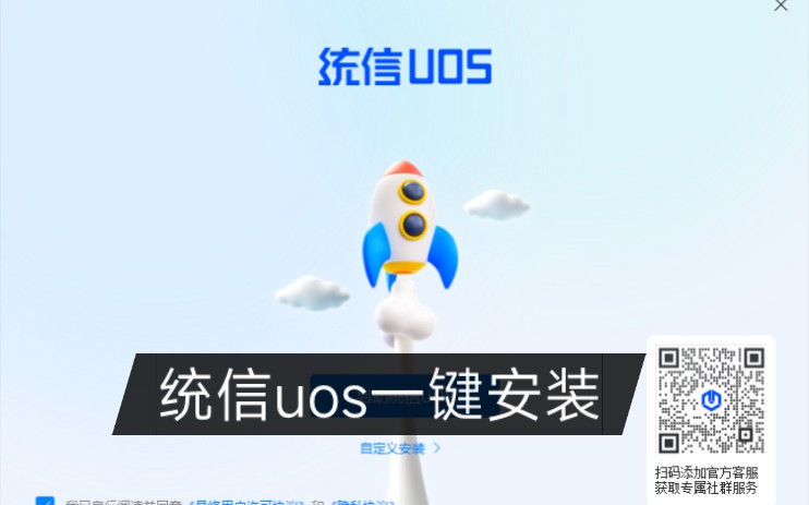 统信UOS家庭版像安装APP一样简单!统信UOS一键安装器下载链接...