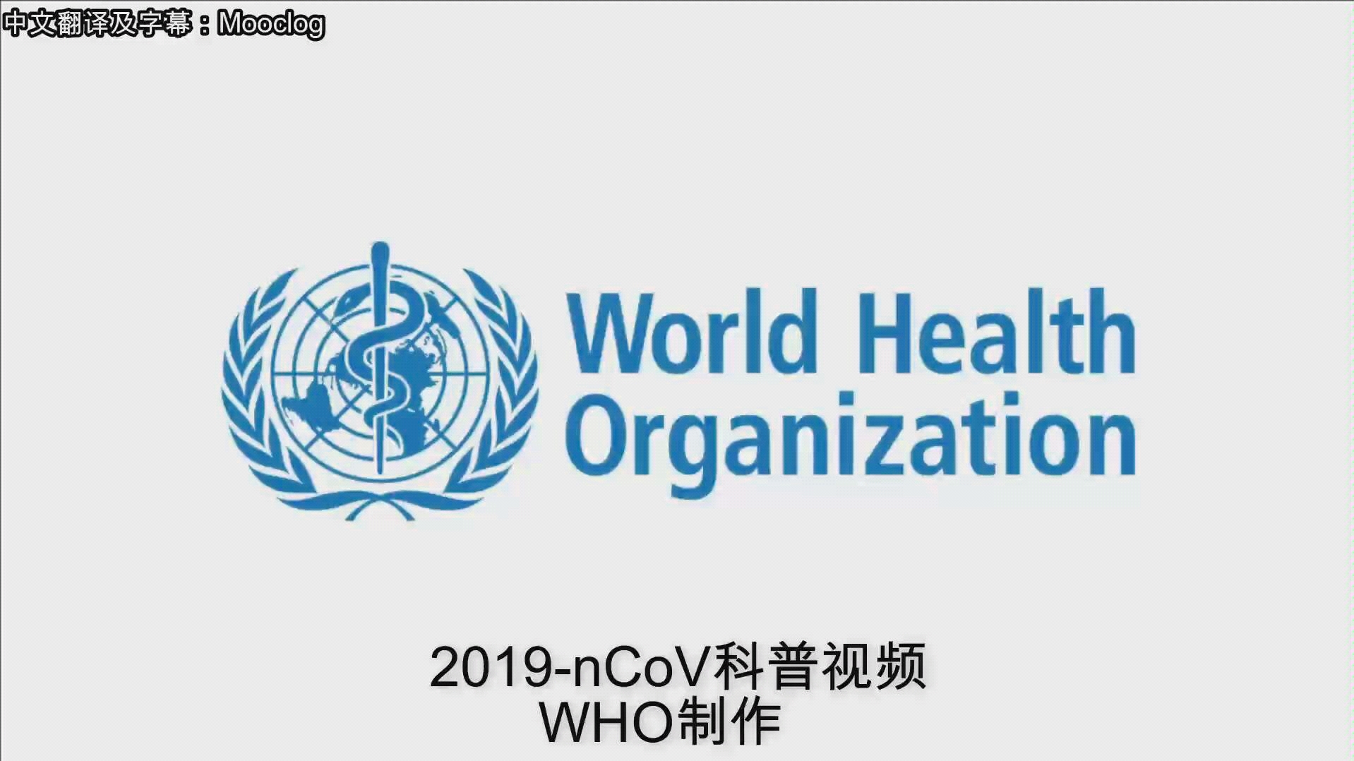 WHO发布的2019-nCoV科普视频(自制中字)