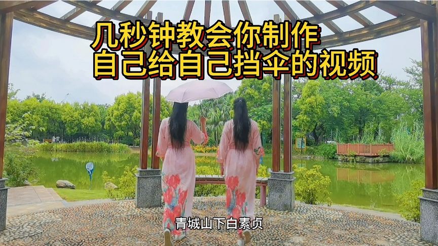 几秒钟教会你制作,自己给自己挡伞的视频