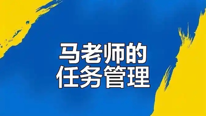 对线青钢影,马老师任务管理器大揭秘!
