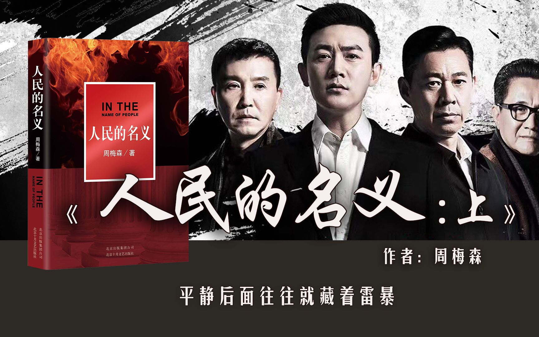《人民的名义》原版小说(上):一个贪腐案掀起的狂潮
