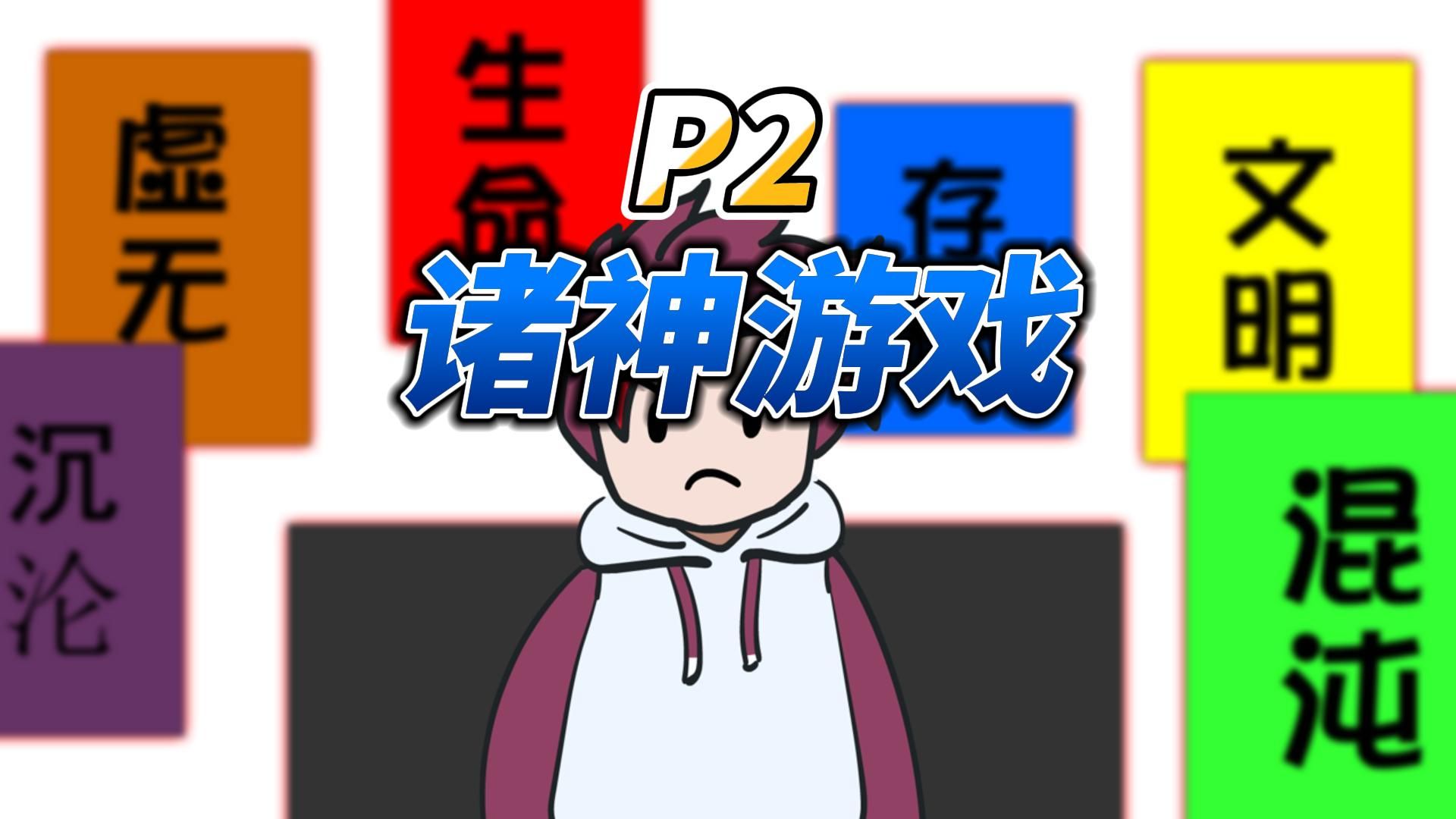末日降临人类别迫参与诸神举办的游戏生存【P2】