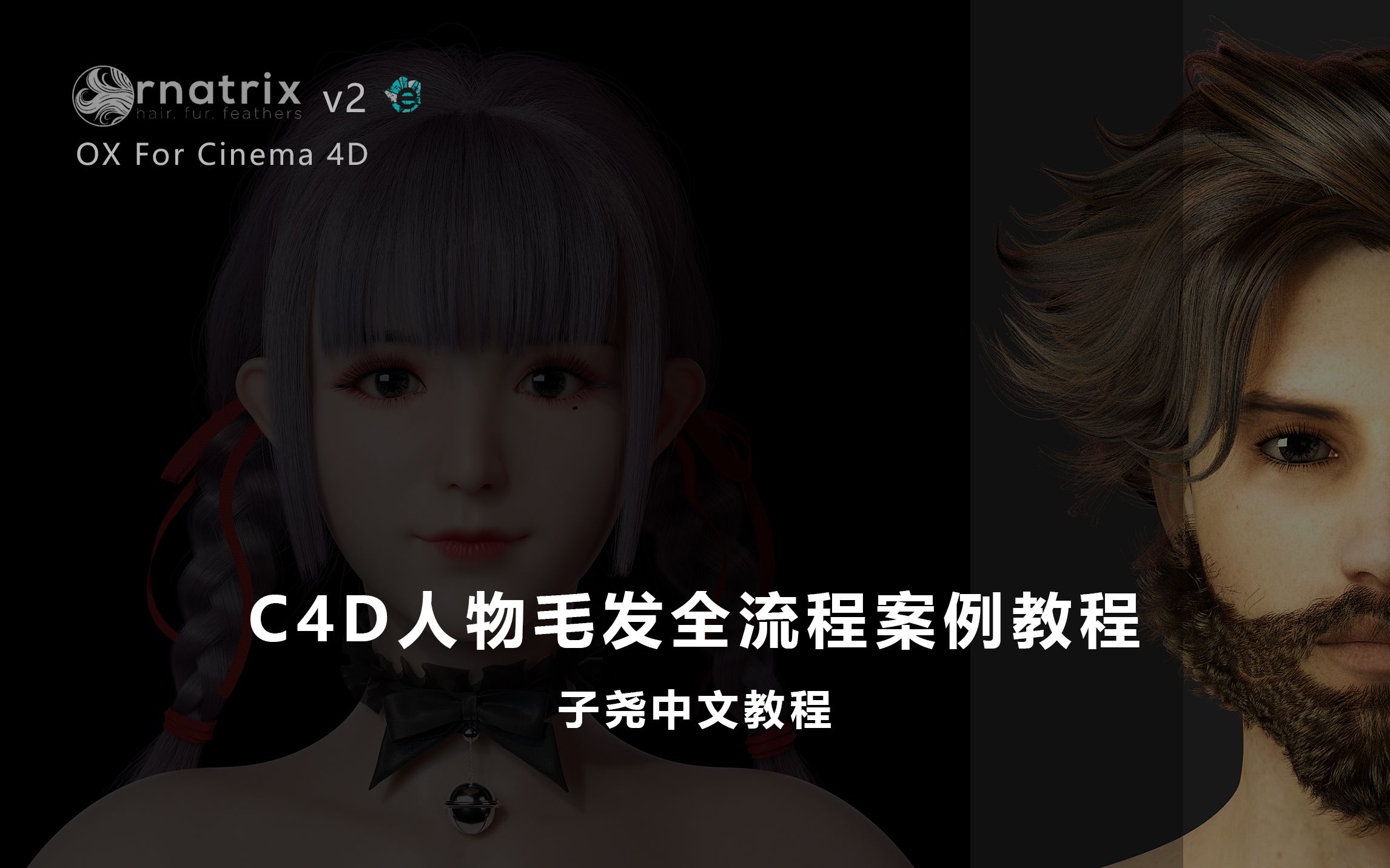 【子尧中文教程】【C4D毛发】 人物毛发全流程案例教程 OX/Ornatrix ...