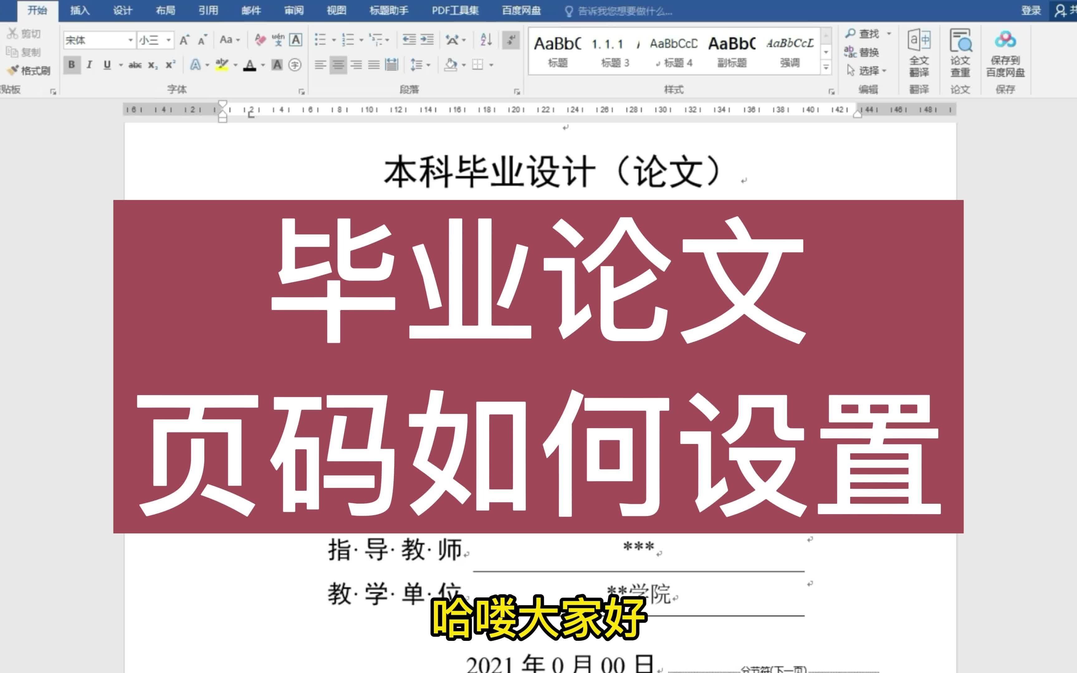 毕业论文页码设置,2分钟搞定!你敢信?