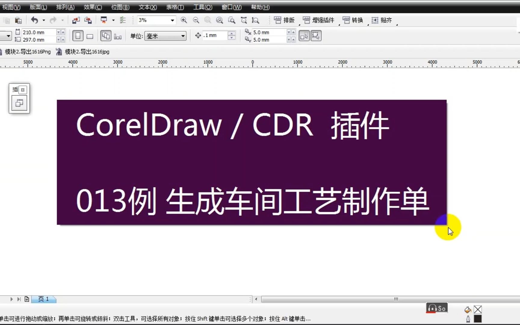 【CDR插件013例】生成车间工艺制作单