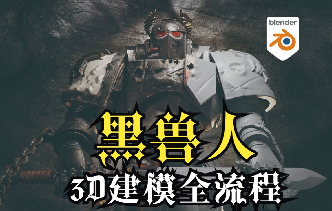 战锤黑色圣堂帝皇冠军blender全制作流程快速预览