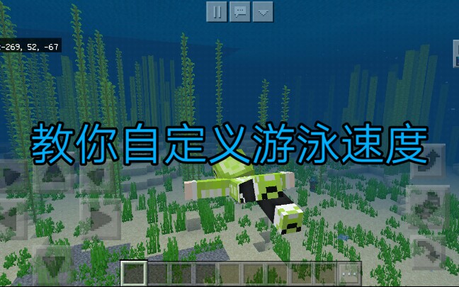 【我的世界基岩版】教你自定义游泳速度