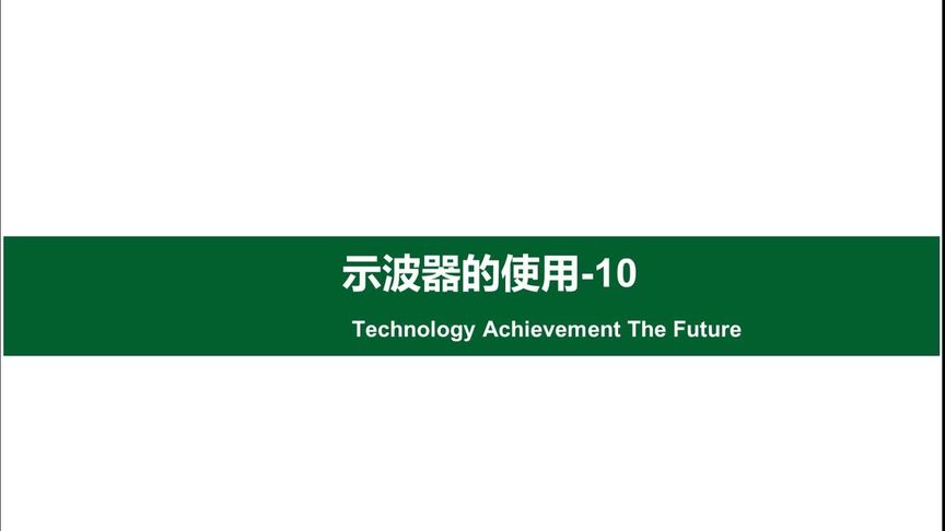 示波器使用-10