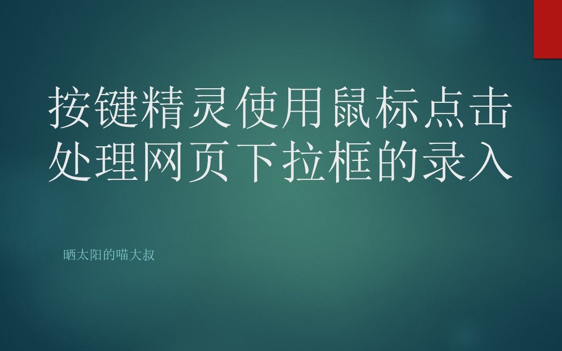 按键精灵使用鼠标点击处理网页下拉框的录入
