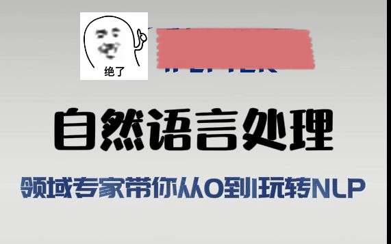 算法工程师强推【NLP自然语言处理实战教程】从入门到精通(人工...
