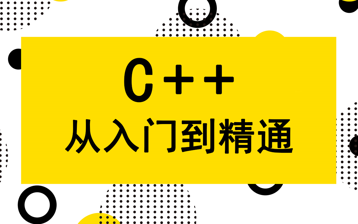 C++零基础入门到精通最全教程,C++初学者必备编程教程,学习编程...