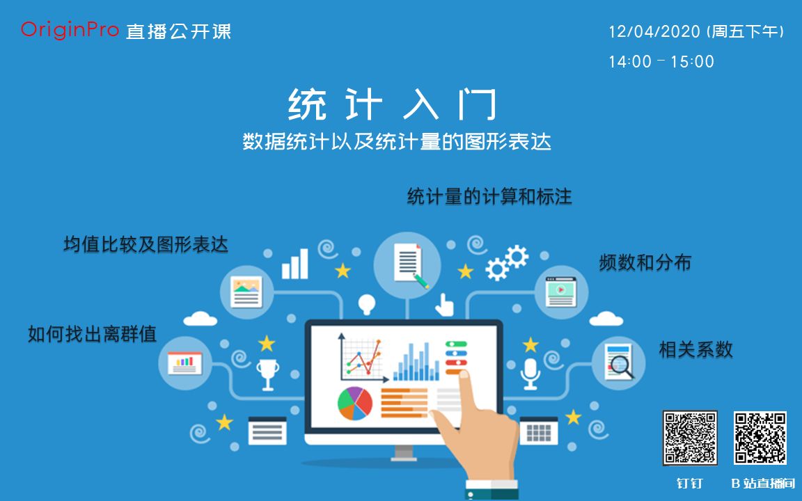 统计入门 ——2020 年 12 月 4 日 直播公开课
