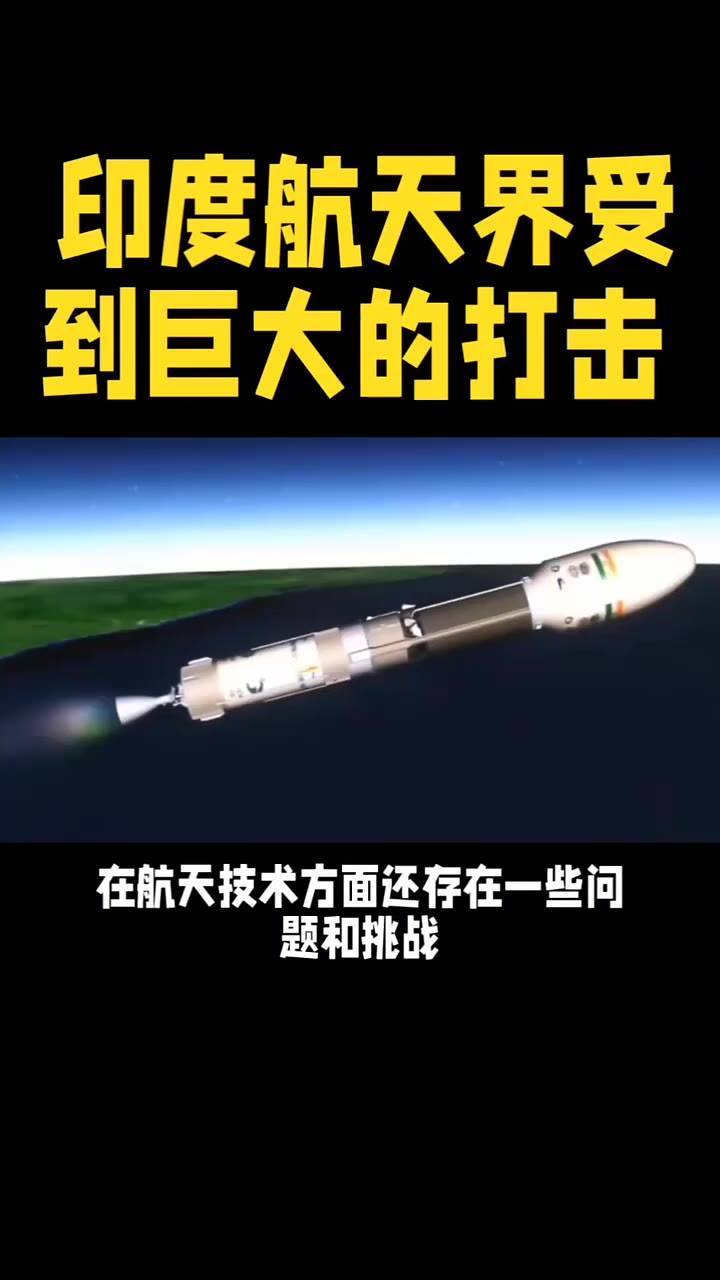 印度航天界受到巨大的打击
